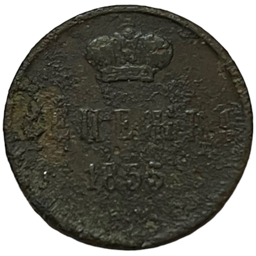 Российская Империя 1 денежка 1855 г. (ЕМ) (3)