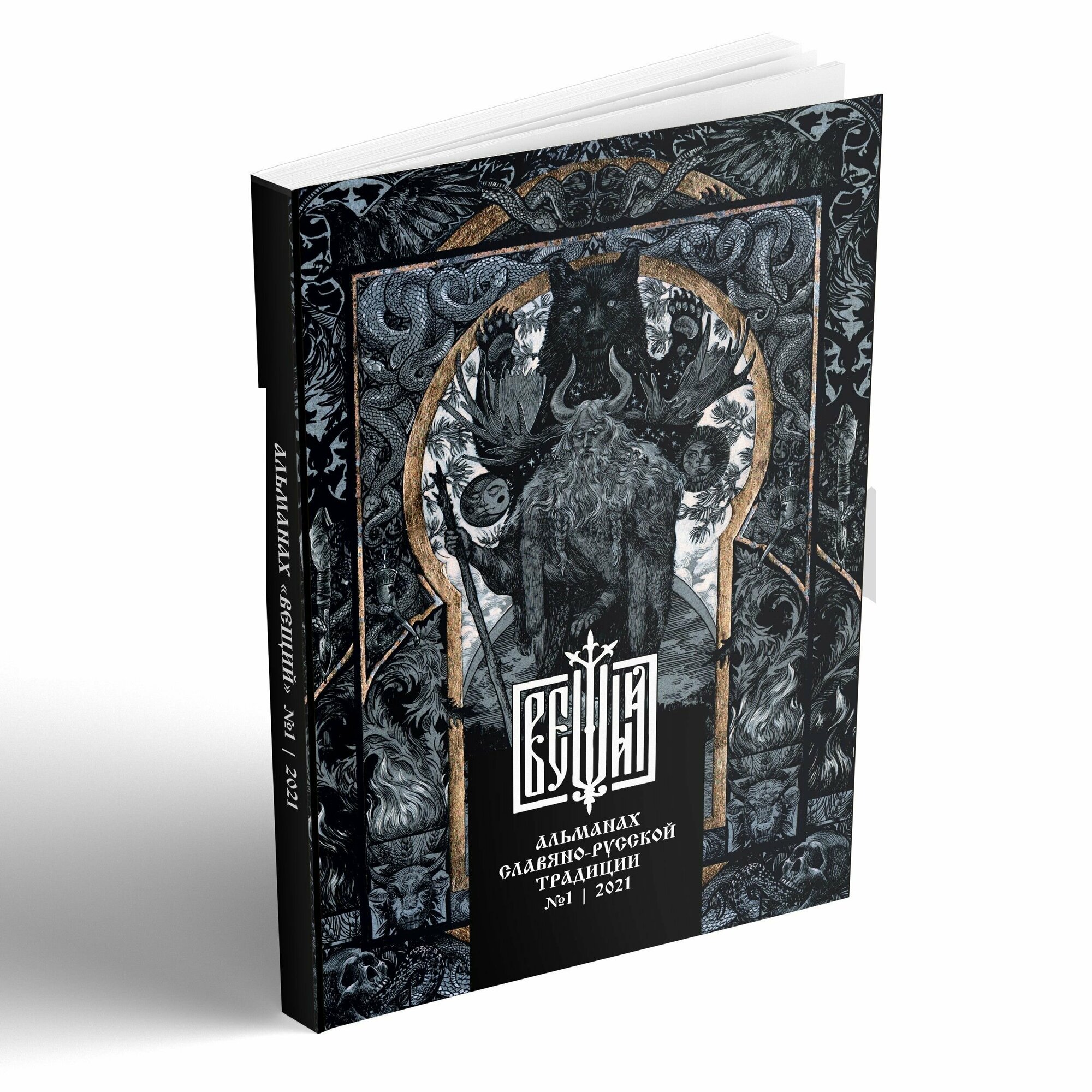 Вещий. Альманах славяно-русского язычества Выпуск №1