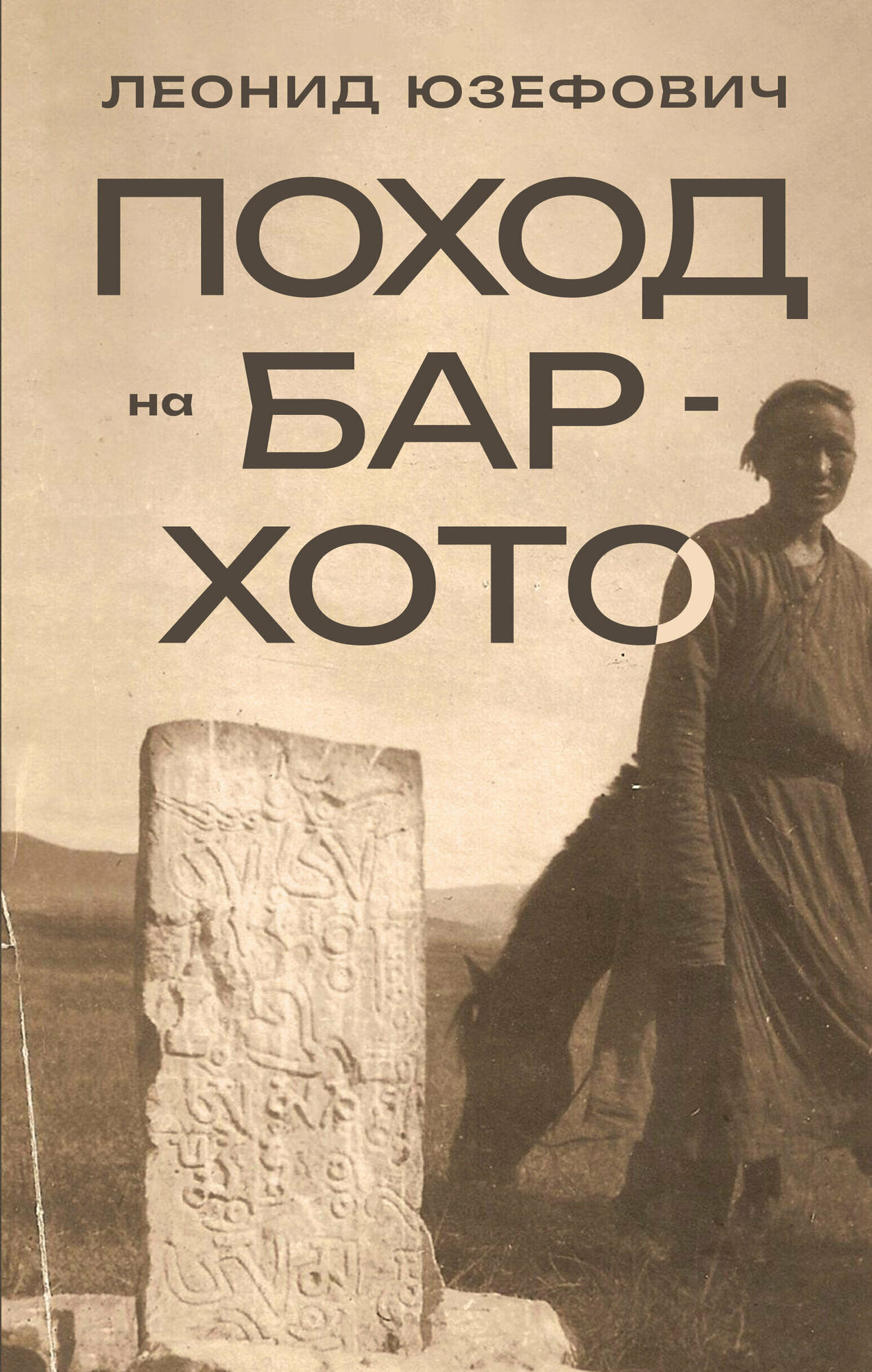 Книга "Поход на Бар-Хото"