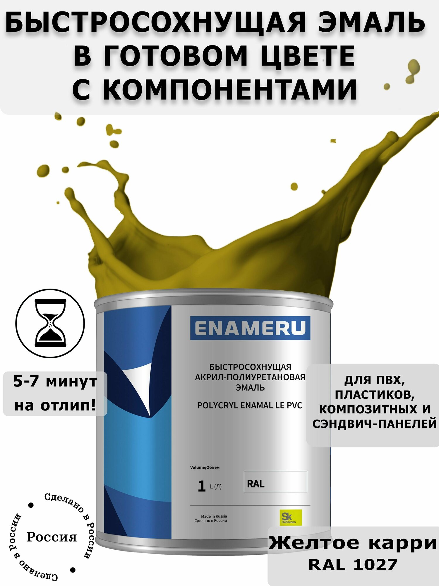 Эмаль для ПВХ и Пластика Энамеру, Акрил-полиуретановая, Шелковисто-матовое покрытие, Желтое карри RAL 1027, 1.35л готовой смеси