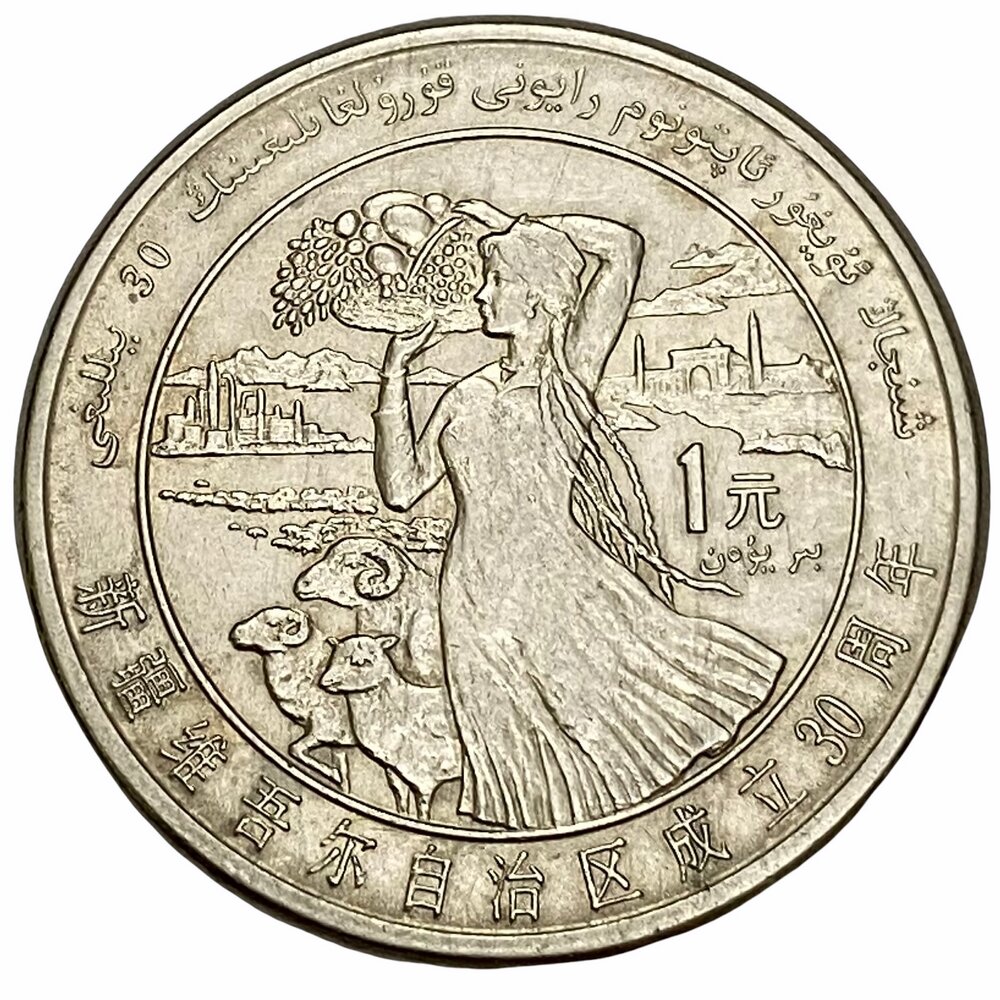 Китай (КНР) 1 юань 1985 г. (30 лет Синьцзян-Уйгурскому автономному району)