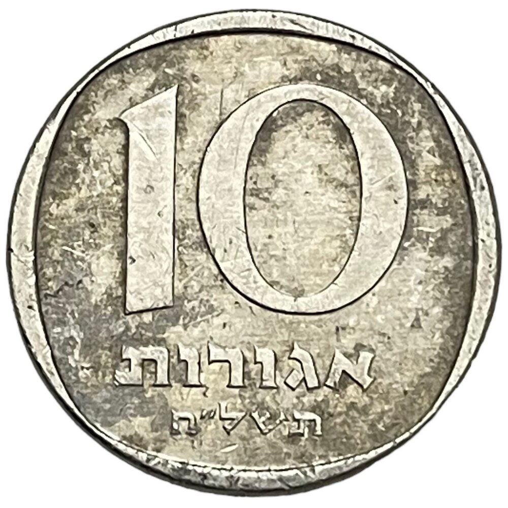 Израиль 10 агорот 1978 г. (5738)