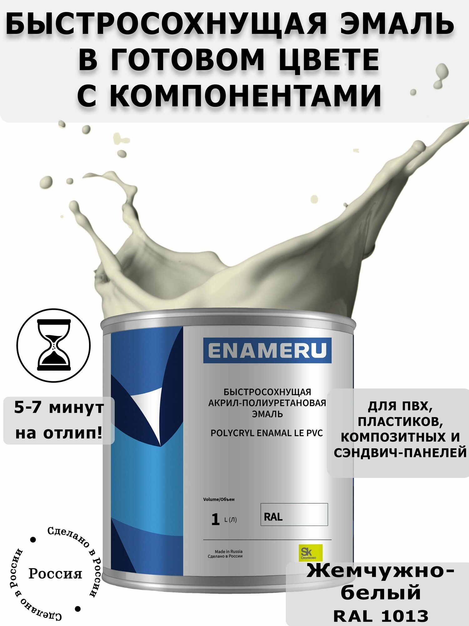 Эмаль для ПВХ и Пластика Энамеру, Акрил-полиуретановая, Шелковисто-матовое покрытие, Жемчужно-белый RAL 1013, 1.35л готовой смеси