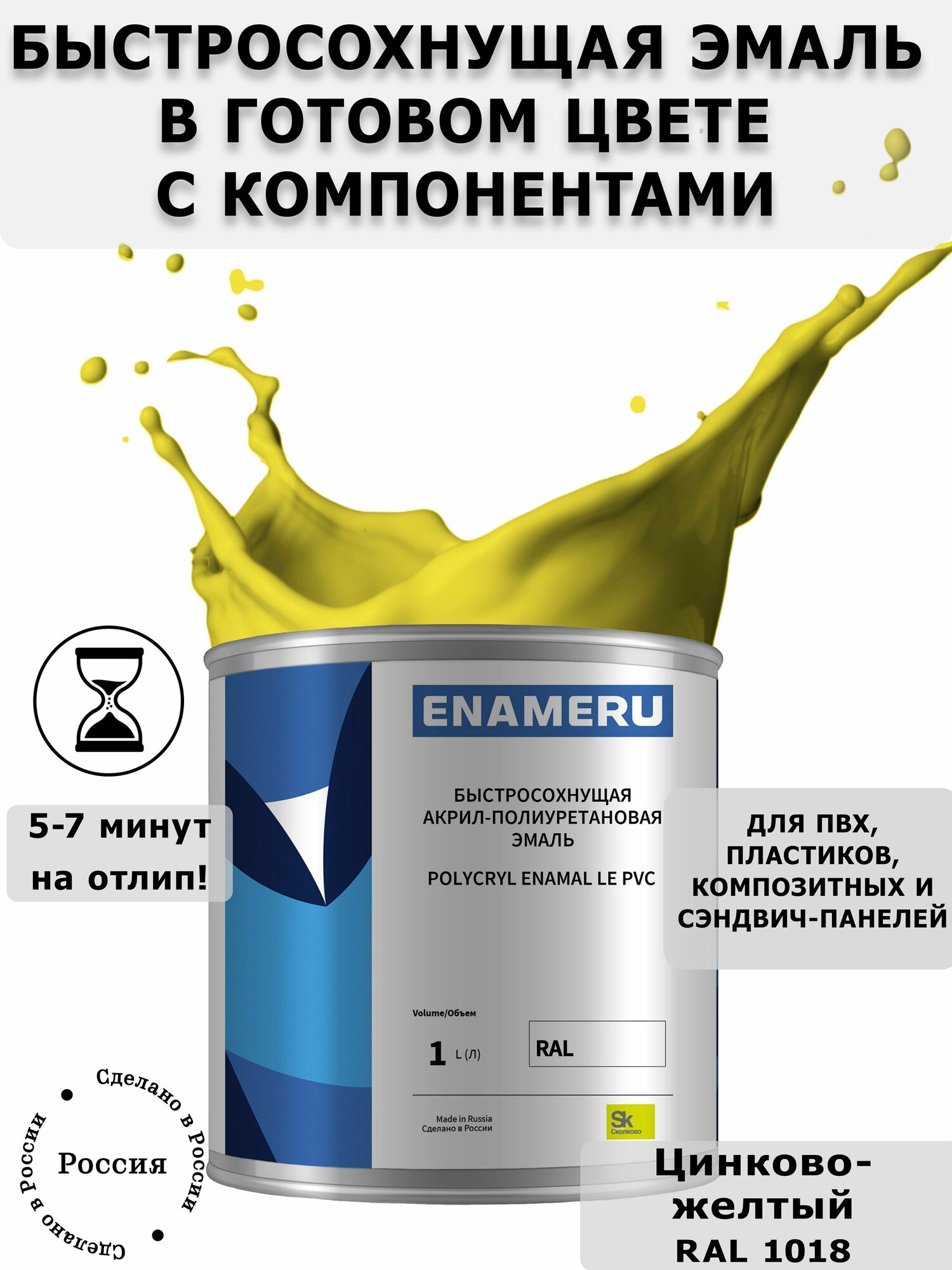 Эмаль для ПВХ и Пластика Энамеру, Акрил-полиуретановая, Шелковисто-матовое покрытие, Цинково-желтый RAL 1018, 1.35л готовой смеси