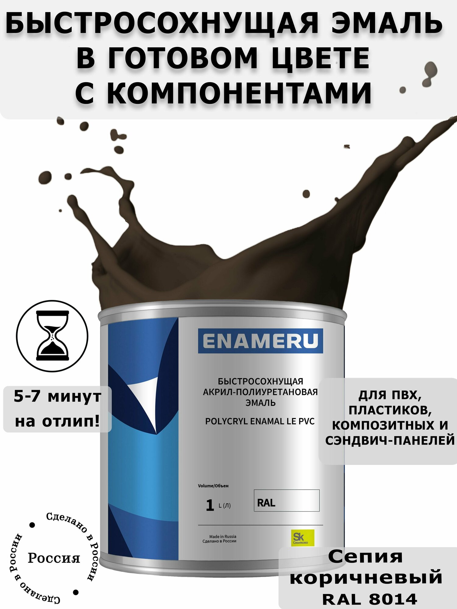Эмаль для ПВХ и Пластика Энамеру, Акрил-полиуретановая, Шелковисто-матовое покрытие, Сепия коричневый RAL 8014, 1.35л готовой смеси