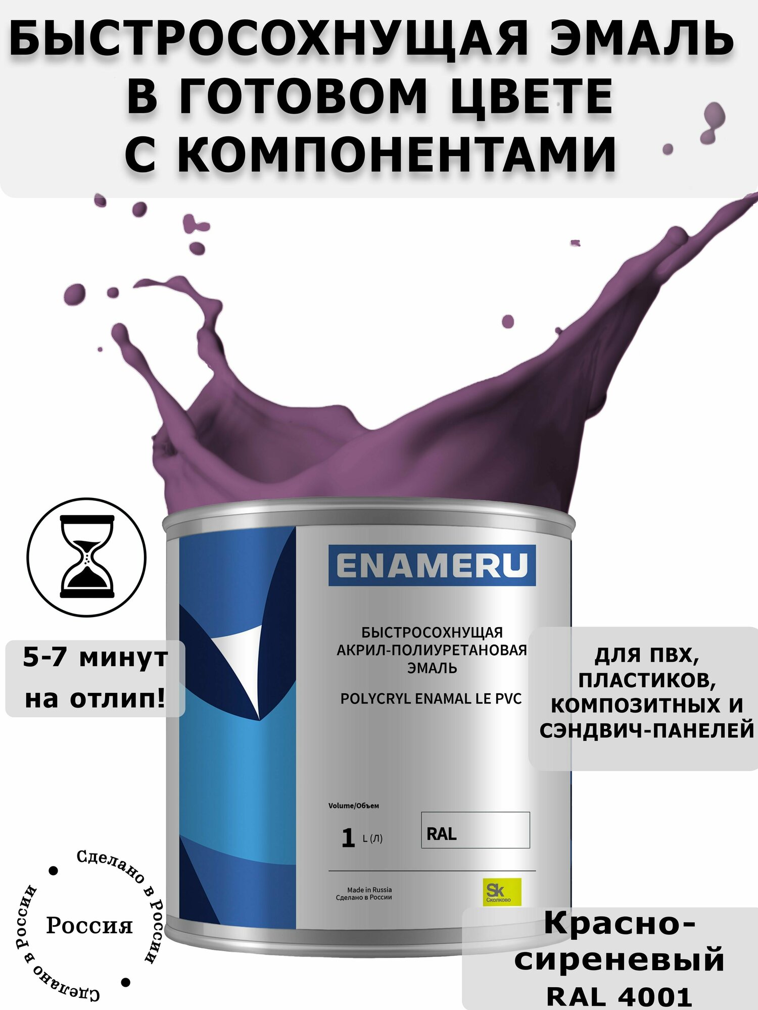 Эмаль для ПВХ и Пластика Энамеру, Акрил-полиуретановая, Шелковисто-матовое покрытие, Красно-сиреневый RAL 4001, 1.35л готовой смеси