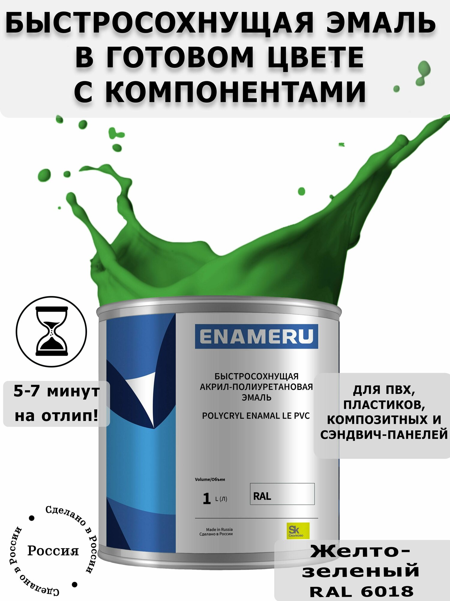 Эмаль для ПВХ и Пластика Энамеру, Акрил-полиуретановая, Шелковисто-матовое покрытие, Желто-зеленый RAL 6018, 1.35л готовой смеси