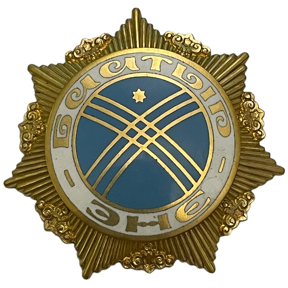 Киргизия, орден "Мать-героиня" №382 1996-2005 гг.