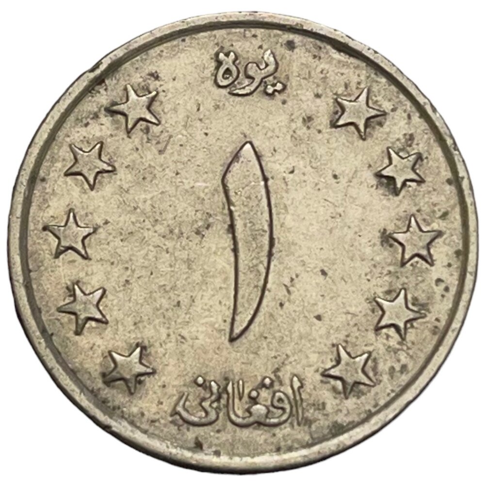 Афганистан 1 афгани 1961 г. (1340)