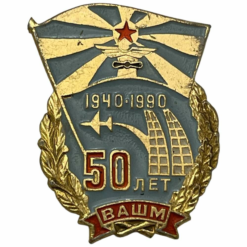 Знак "вашм 50 лет" (Военно-авиационная школа механиков) СССР 1990 г.