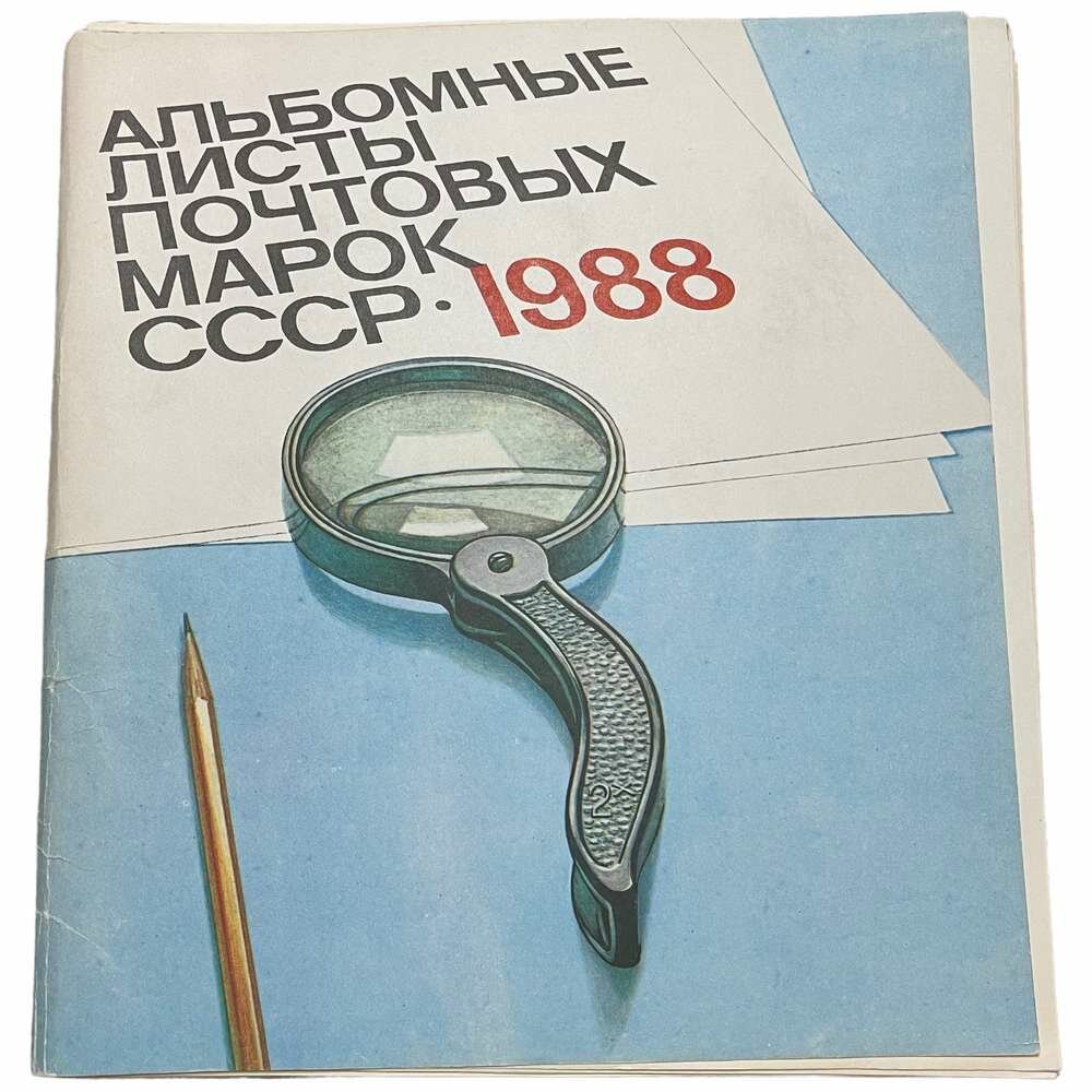Альбом почтовых марок СССР 1988 г.