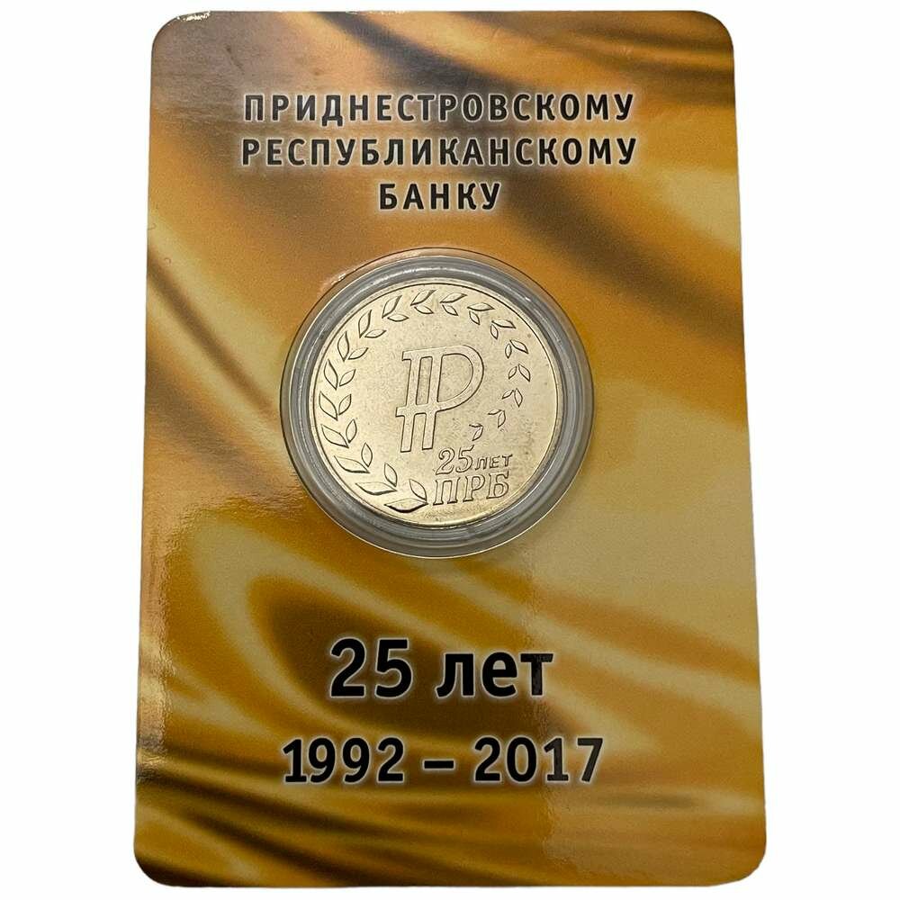 Приднестровье 25 рублей 2017 г. (25 лет Приднестровскому республиканскому банку) (Блистер)
