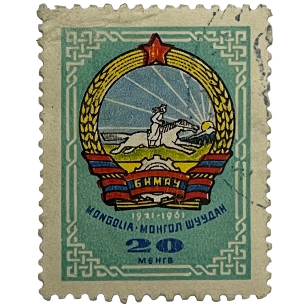Почтовая марка Монголия 20 мунгу 1961 г. Герб страны 1921-1961 гг. (4)