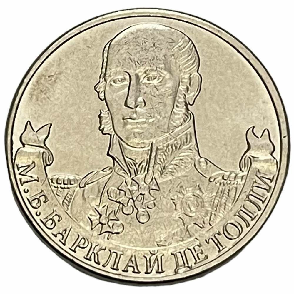Россия 2 рубля 2012 г. (Отечественная война 1812 - Генерал-фельдмаршал М. Б. Барклай де Толли)