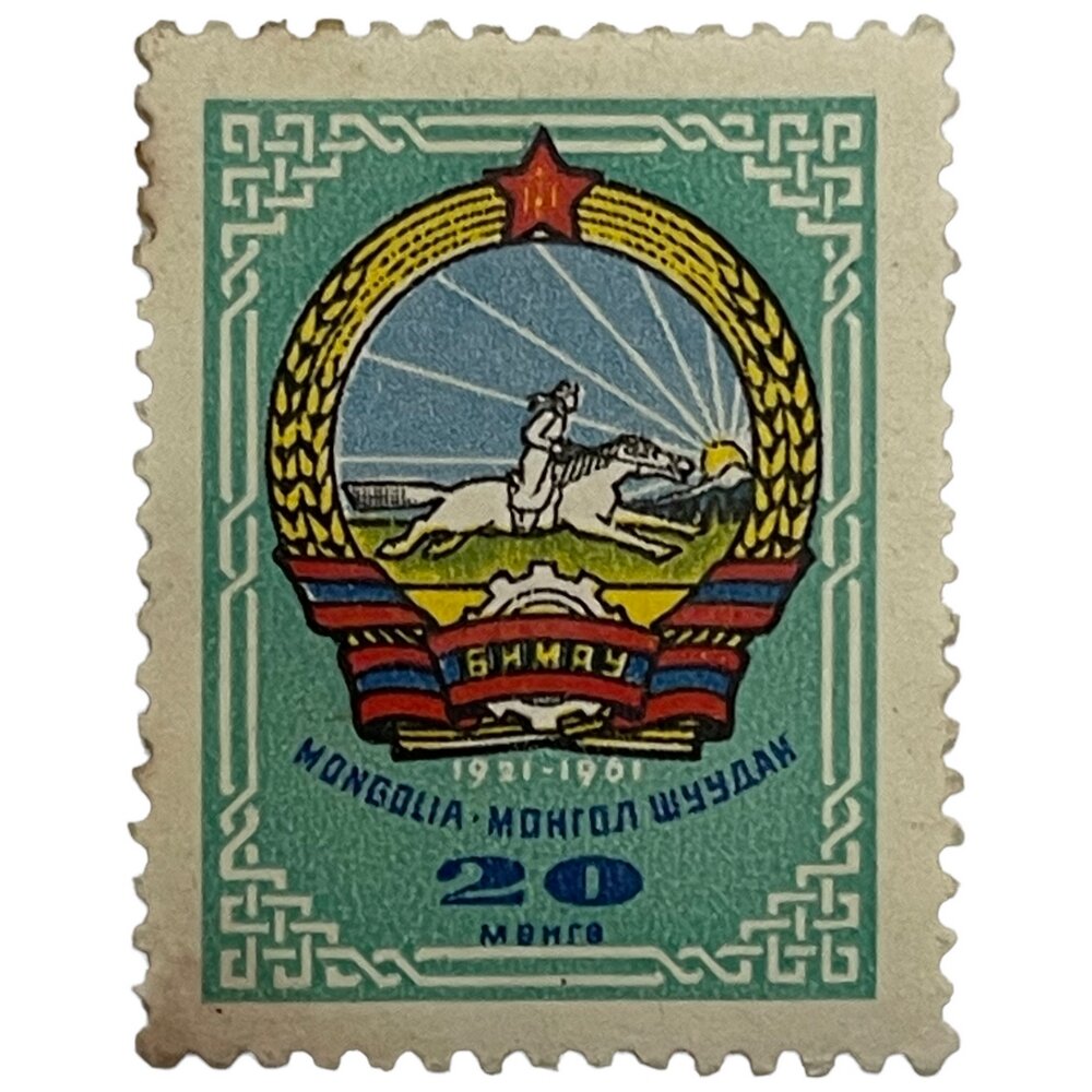 Почтовая марка Монголия 20 мунгу 1961 г. Герб страны 1921-1961 гг. (3)