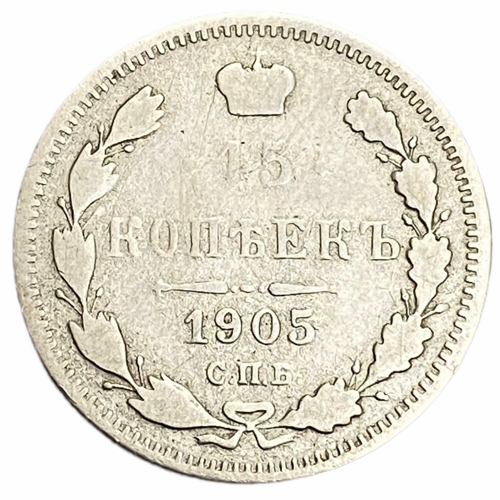 Российская империя 15 копеек 1905 г. (СПБ АР)
