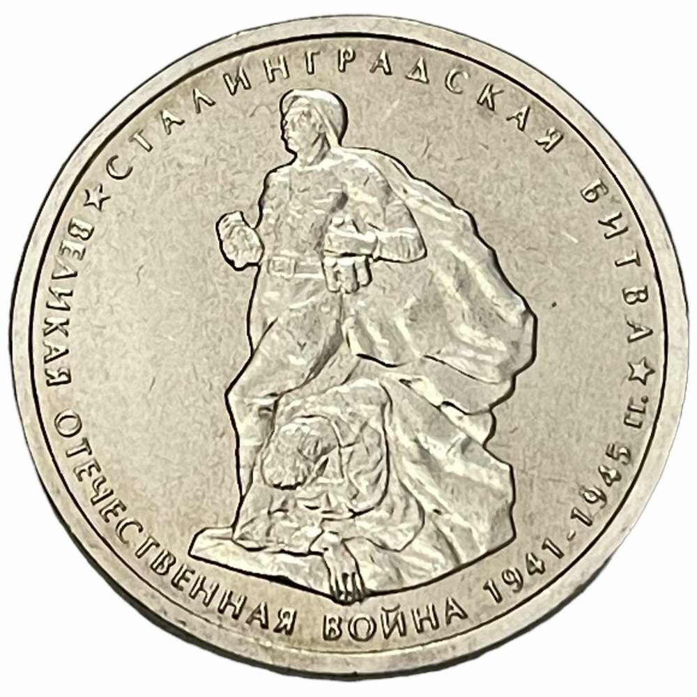 Россия 5 рублей 2014 г. (Великая Отечественная война - Сталинградская битва)