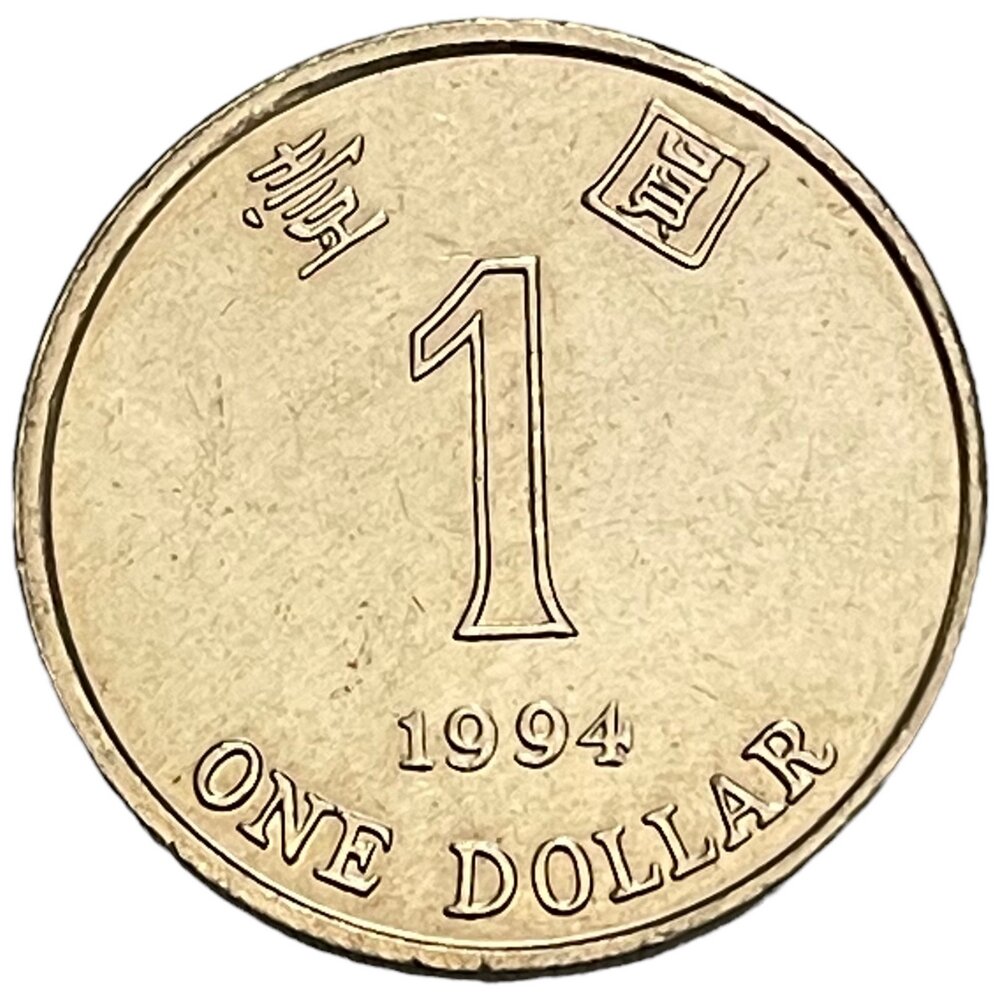 Гонконг 1 доллар 1994 г.