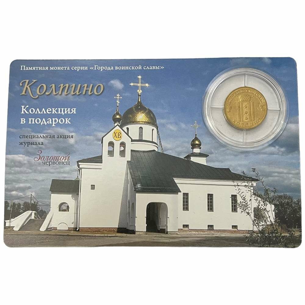 Россия 10 рублей 2014 г. (Города воинской славы - Колпино) (В оригинальной упаковке)