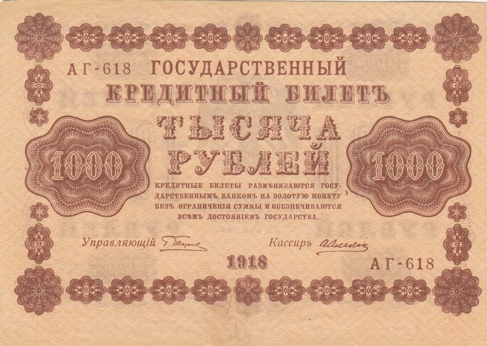 РСФСР 1000 рублей 1918 г. (Г. Пятаков, А. Алексеев) (2)