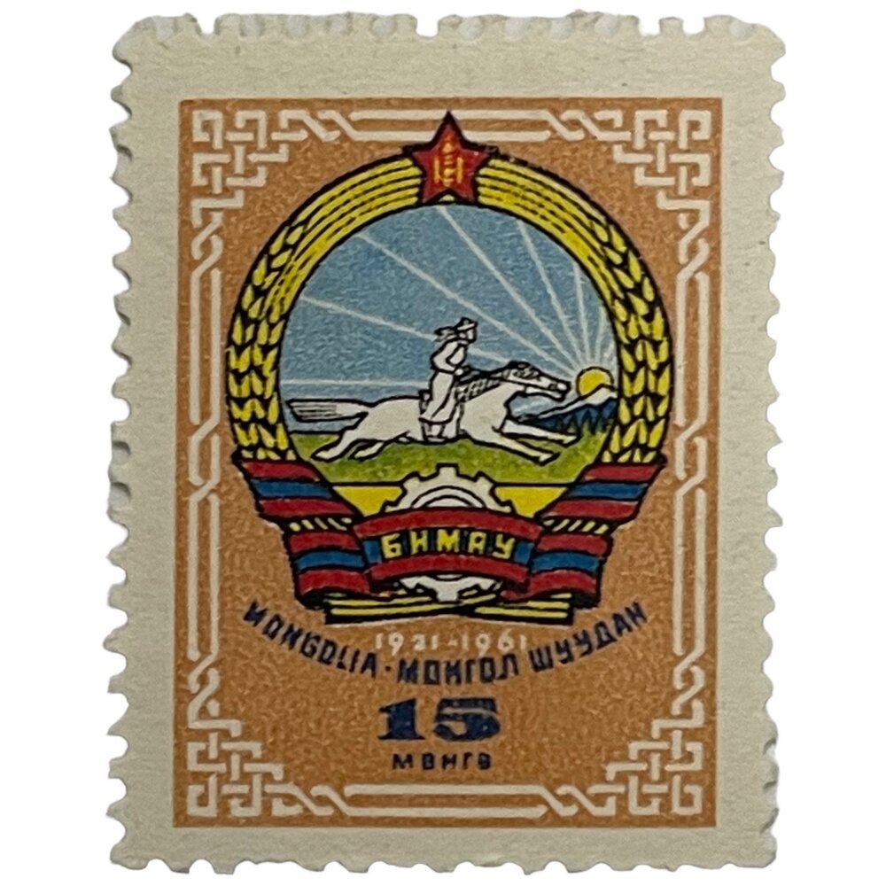 Почтовая марка Монголия 15 мунгу 1961 г. Герб страны 1921-1961 гг.