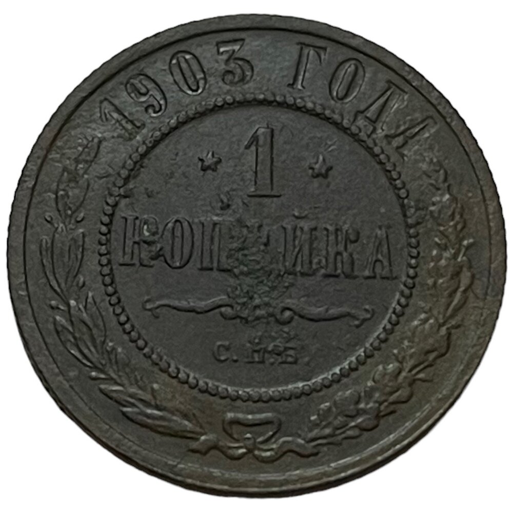Российская Империя 1 копейка 1903 г. (СПБ) (8)