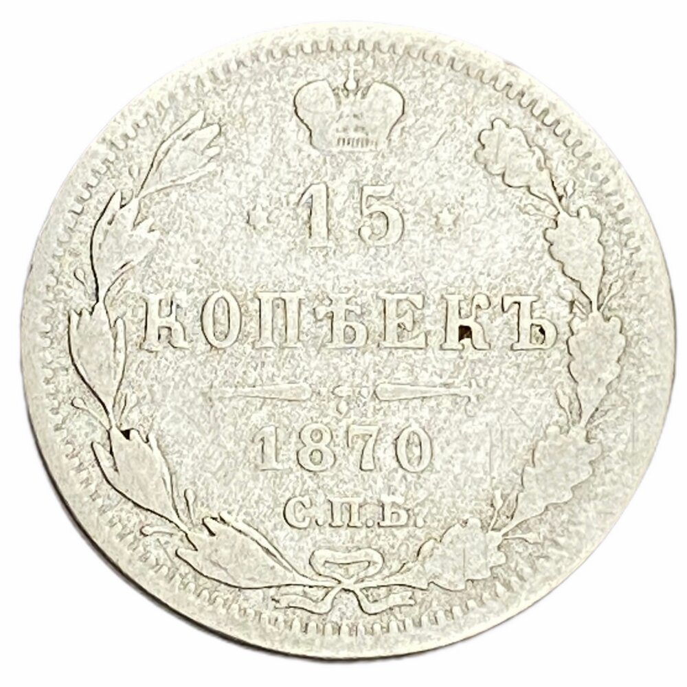 Российская империя 15 копеек 1870 г. (СПБ НI)