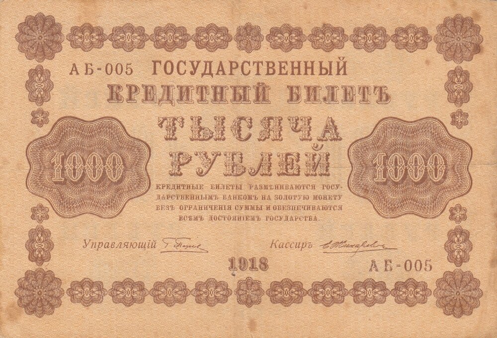 РСФСР 1000 рублей 1918 г. (Г. Пятаков, Е. Жихарев)
