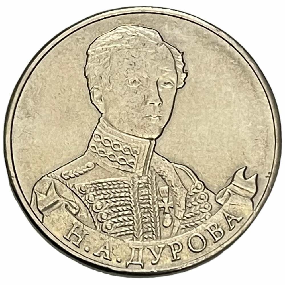 Россия 2 рубля 2012 г. (Отечественная война 1812 - Штабс-ротмистр Н. А Дурова)