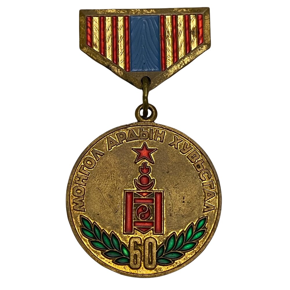 Монголия, медаль "60 лет Монгольской Народной Революции" 1981 г. (10)