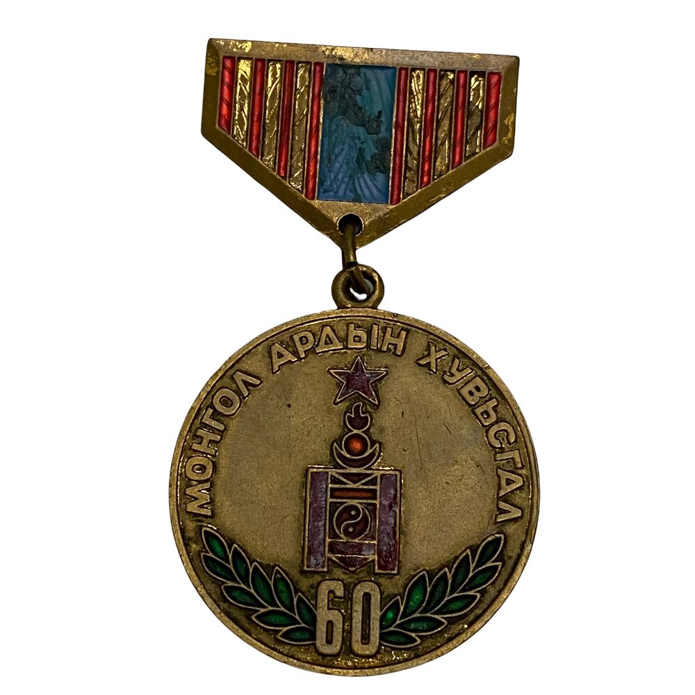 Монголия, медаль "60 лет Монгольской Народной Революции" 1981 г. (4)