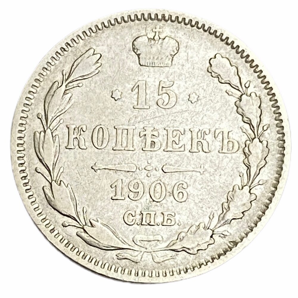 Российская империя 15 копеек 1906 г. (СПБ ЭБ)