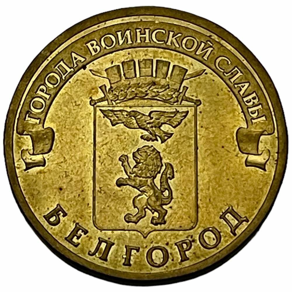 Россия 10 рублей 2011 г. (Города воинской славы - Белгород)