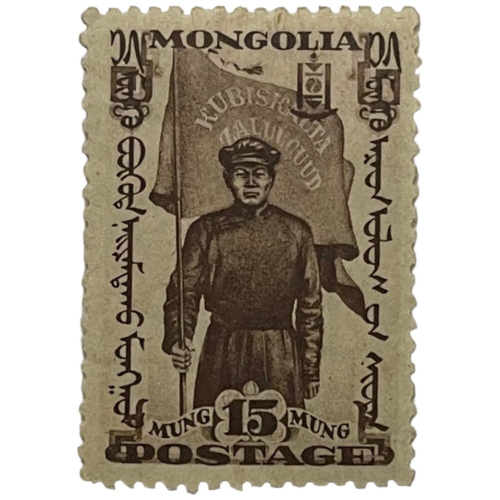 Почтовая марка Монголия 15 мунгу 1932 г. (Монгольская революция), революционер с флагом
