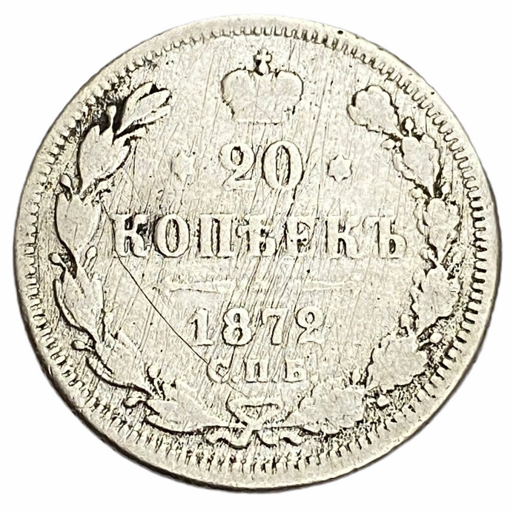 Российская империя 20 копеек 1872 г. (СПБ НI)