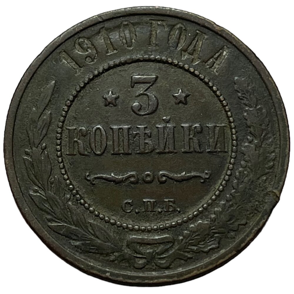 Российская Империя 3 копейки 1910 г. (СПБ) (2)