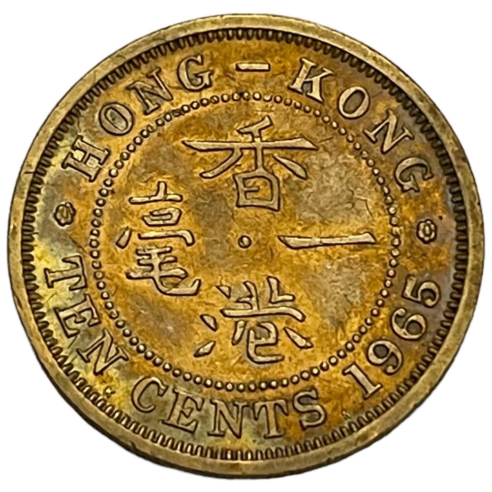 Гонконг 10 центов 1965 г. (KN) (Гурт с желобом)
