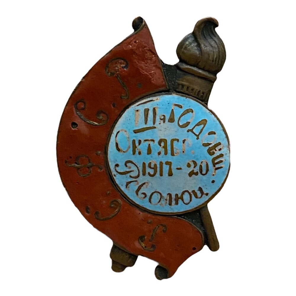Знак "III годовщина Октябрьской революции" СССР 1920 г.