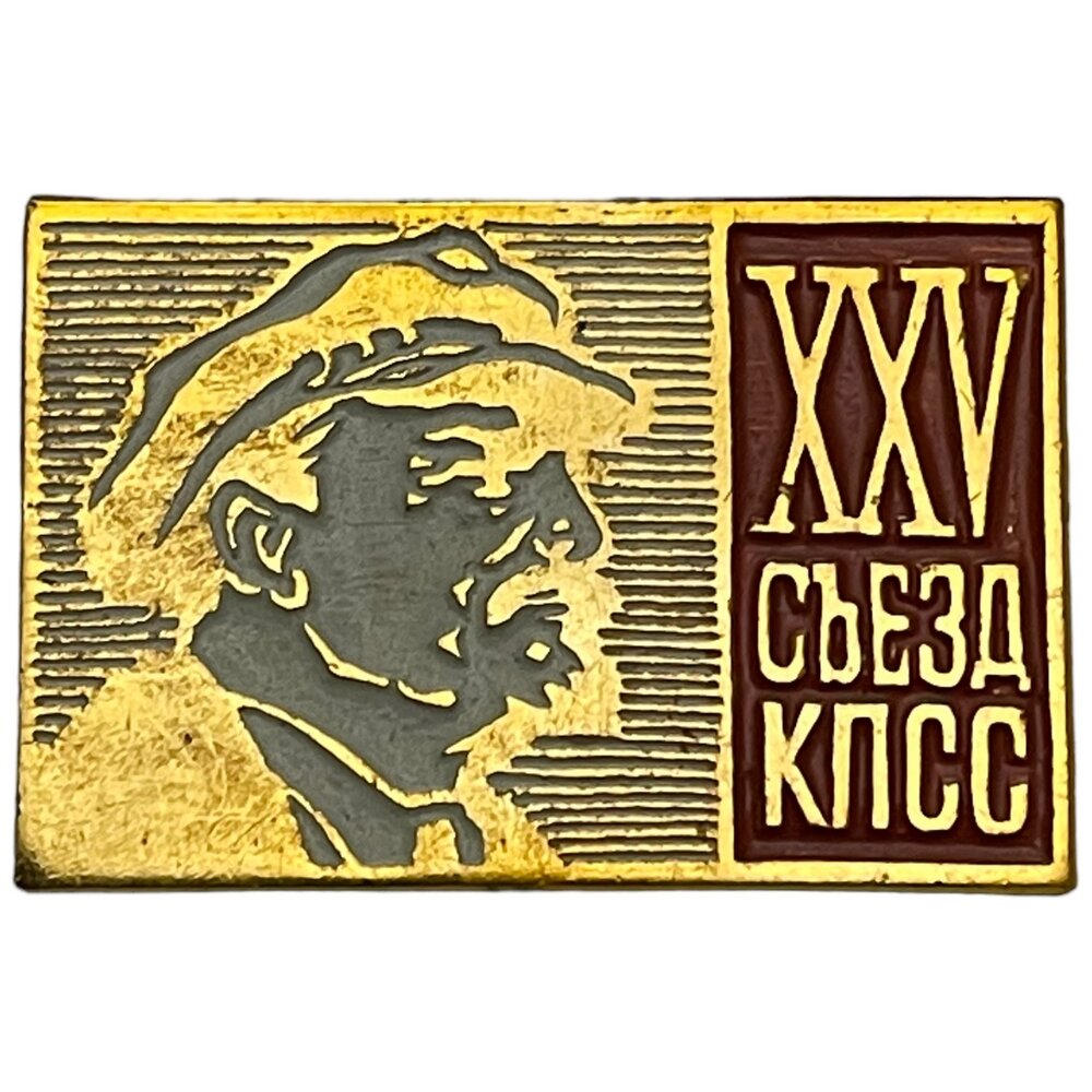 Знак "XXV съезд КПСС" СССР 1976 г.
