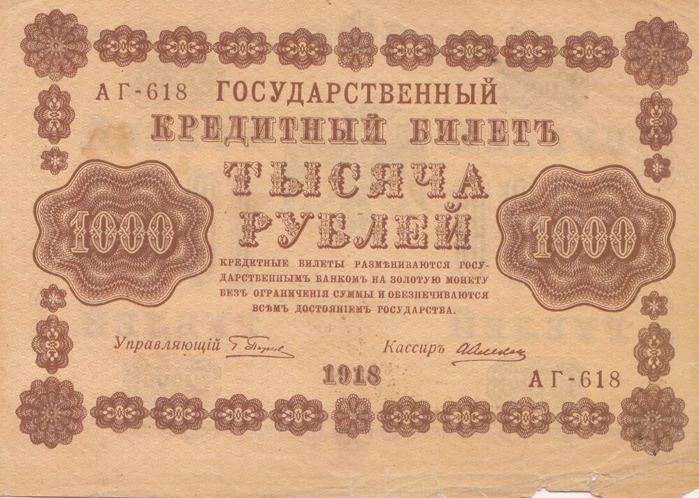 РСФСР 1000 рублей 1918 г. (Г. Пятаков, А. Алексеев) (8)