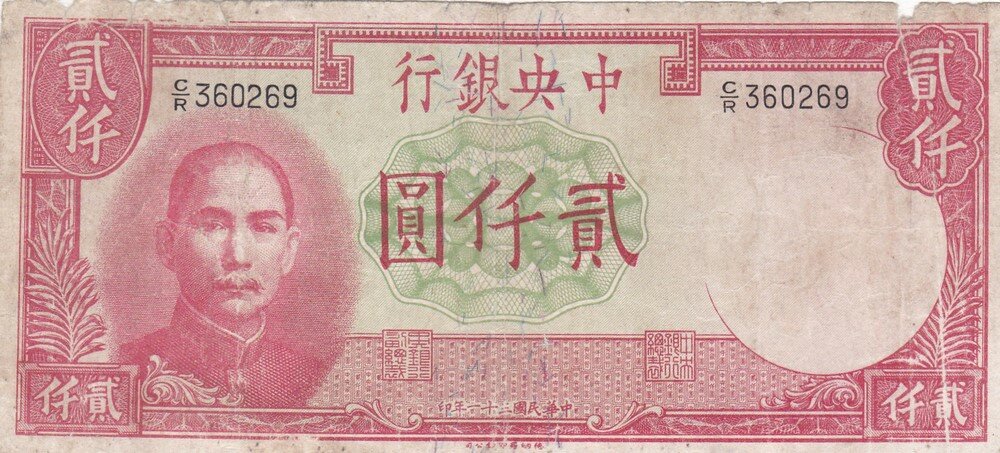 Китай 2000 юаней 1942 г.