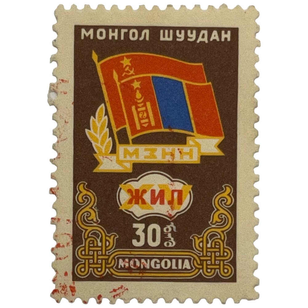 Почтовая марка Монголия 30 мунгу 1962 г. 15 лет обществу советско-монгольской дружбы (2)