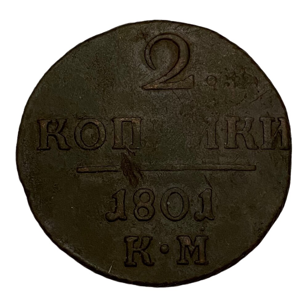 Российская Империя 2 копейки 1801 г. (КМ) (2)