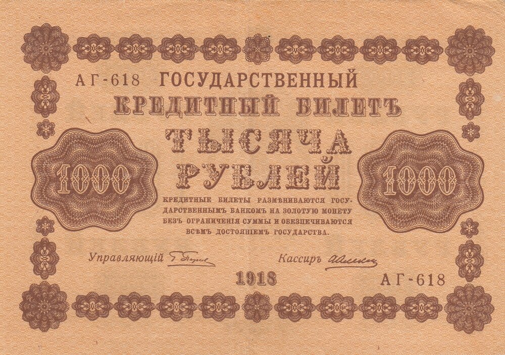 РСФСР 1000 рублей 1918 г. (Г. Пятаков, А. Алексеев)
