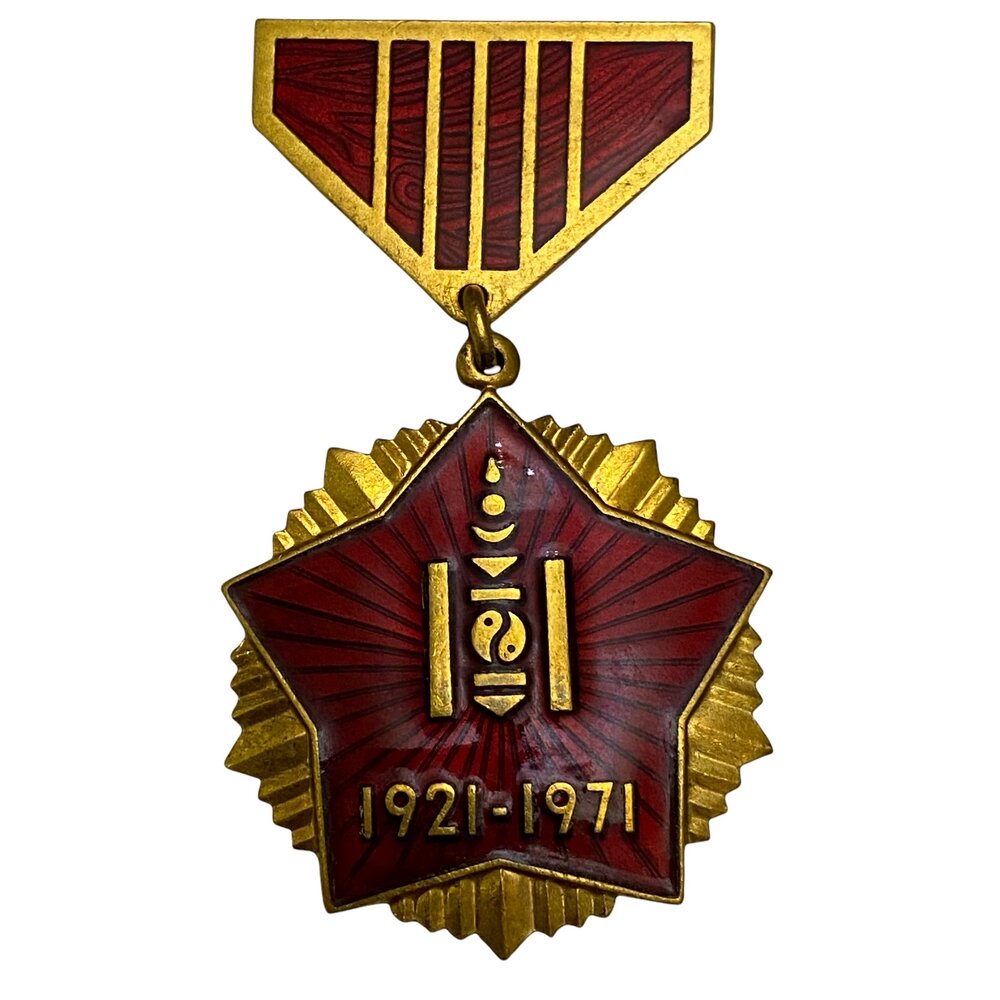 Монголия, медаль "50 лет монгольской народной революции" 1971 г. (15)
