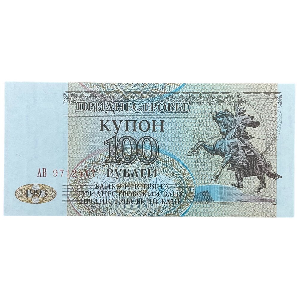 Приднестровье 100 рублей 1993 г. (Серия АВ)