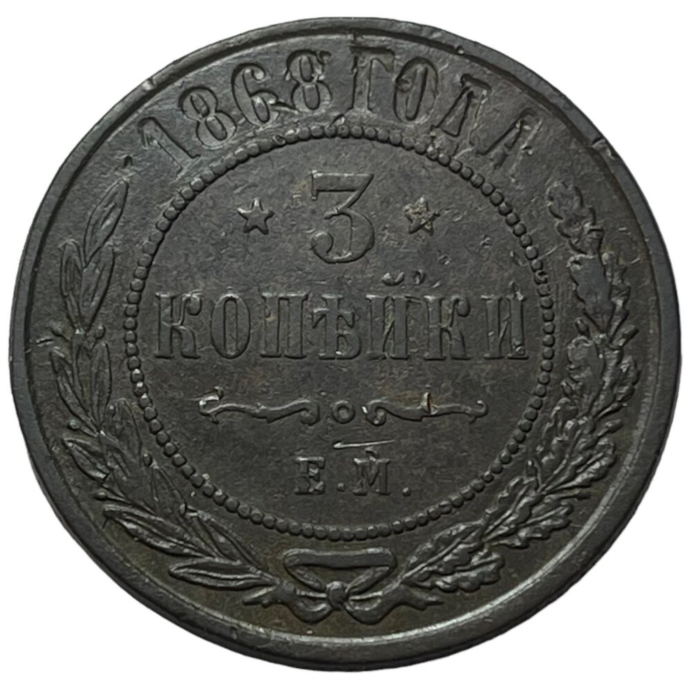 Российская Империя 3 копейки 1868 г. (ЕМ) (2)