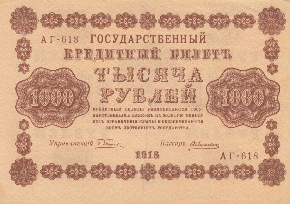 РСФСР 1000 рублей 1918 г. (Г. Пятаков, А. Алексеев) (3)