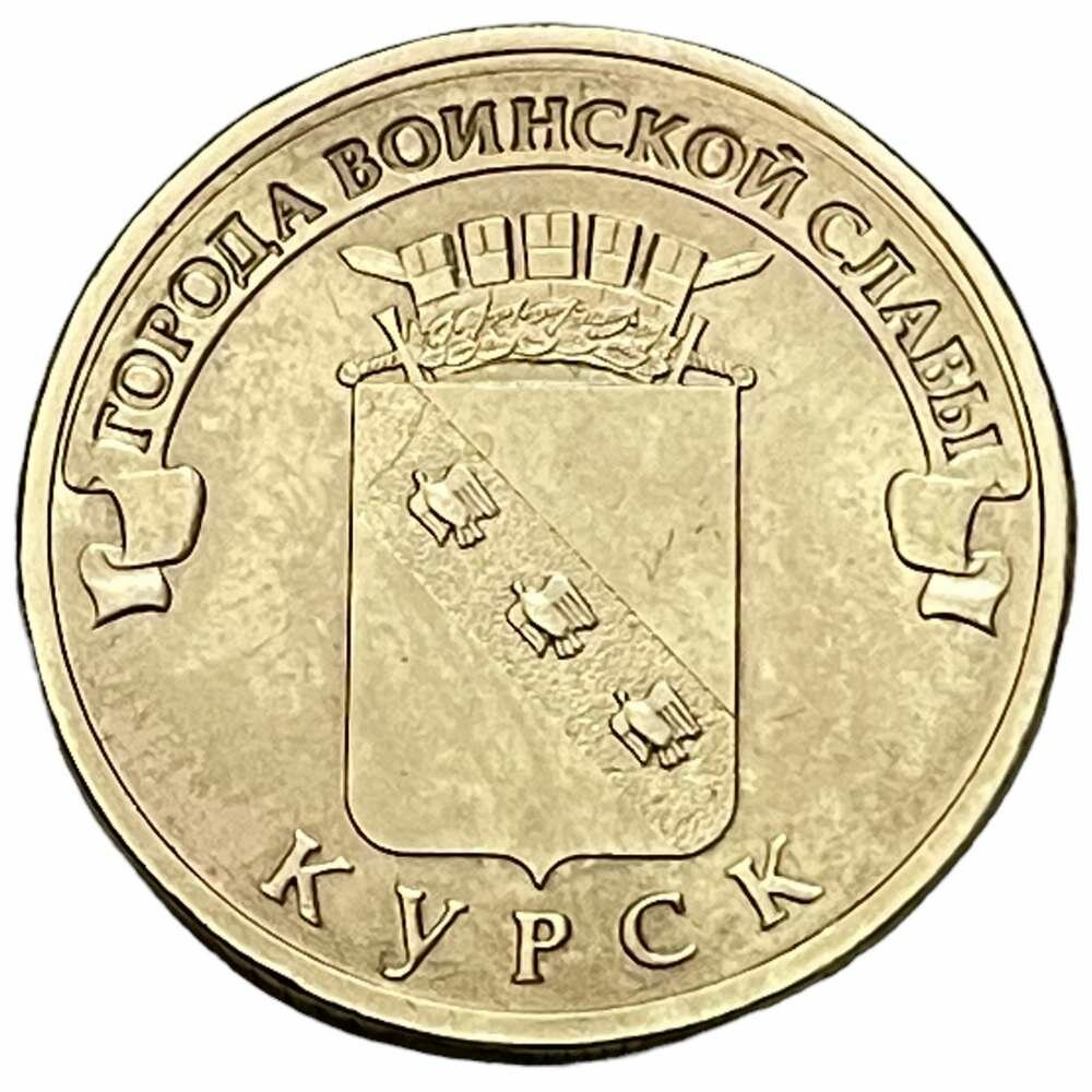 Россия 10 рублей 2011 г. (Города воинской славы - Курск)