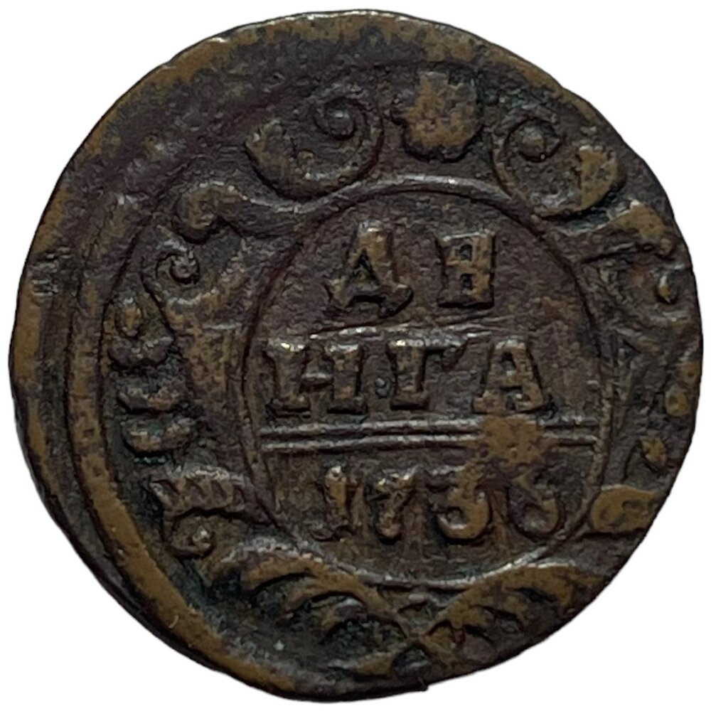 Российская Империя 1 деньга 1736 г. (4)